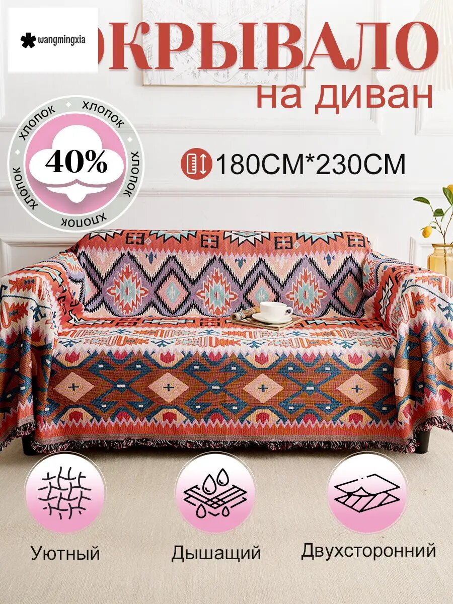 Премиальный чехол на софу 180x230 см, декорированный пламенным геометрическим принтом в трендовой эстетике.