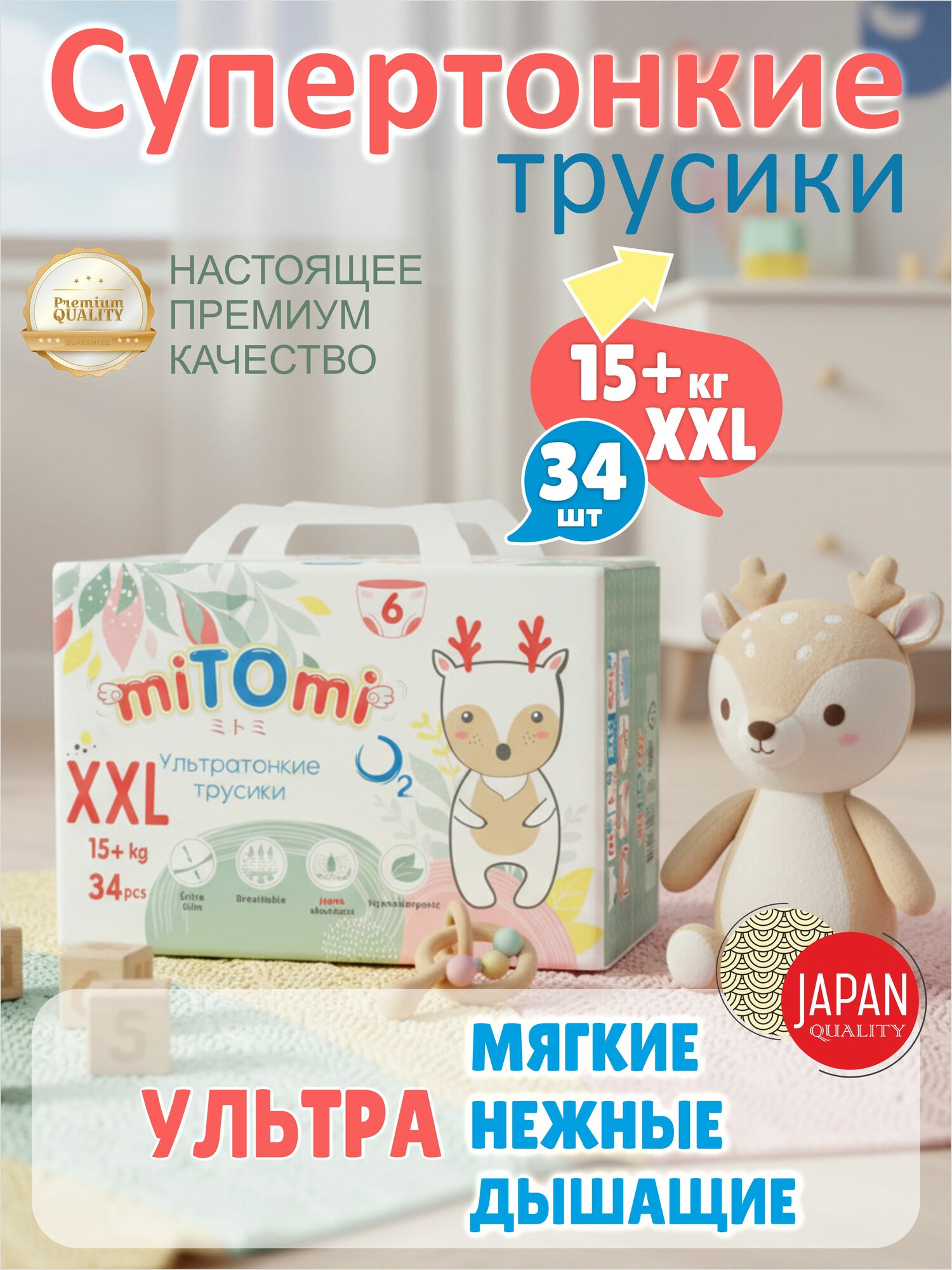 Подгузники-трусики miTOmi O2 ультратонкие, размер 6/XXL (15+ кг), 34 шт. в упаковке