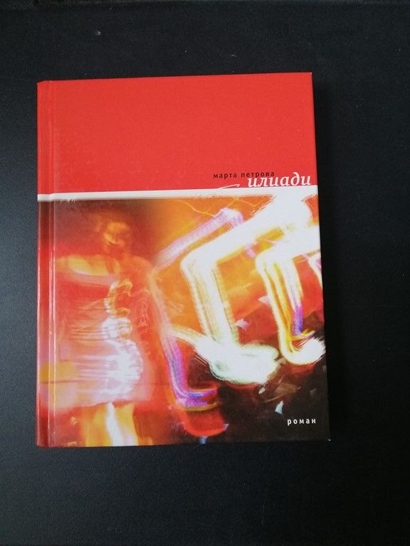 Петрова Марта. Илиади: Книга песен. Серия: Самое время!