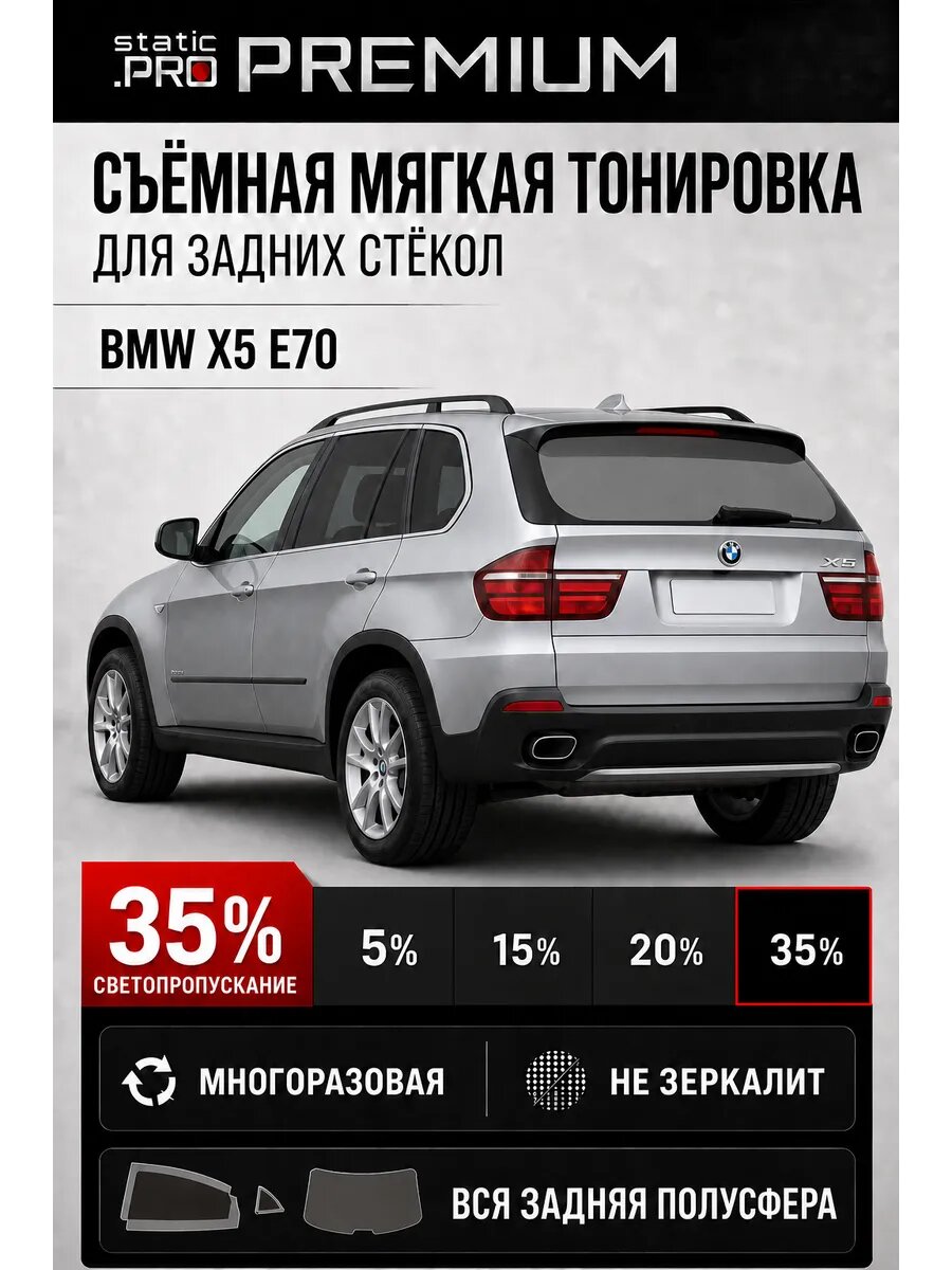 Съёмная мягкая многоразовая тонировка для задних стёкол BMW X5 E70 35%