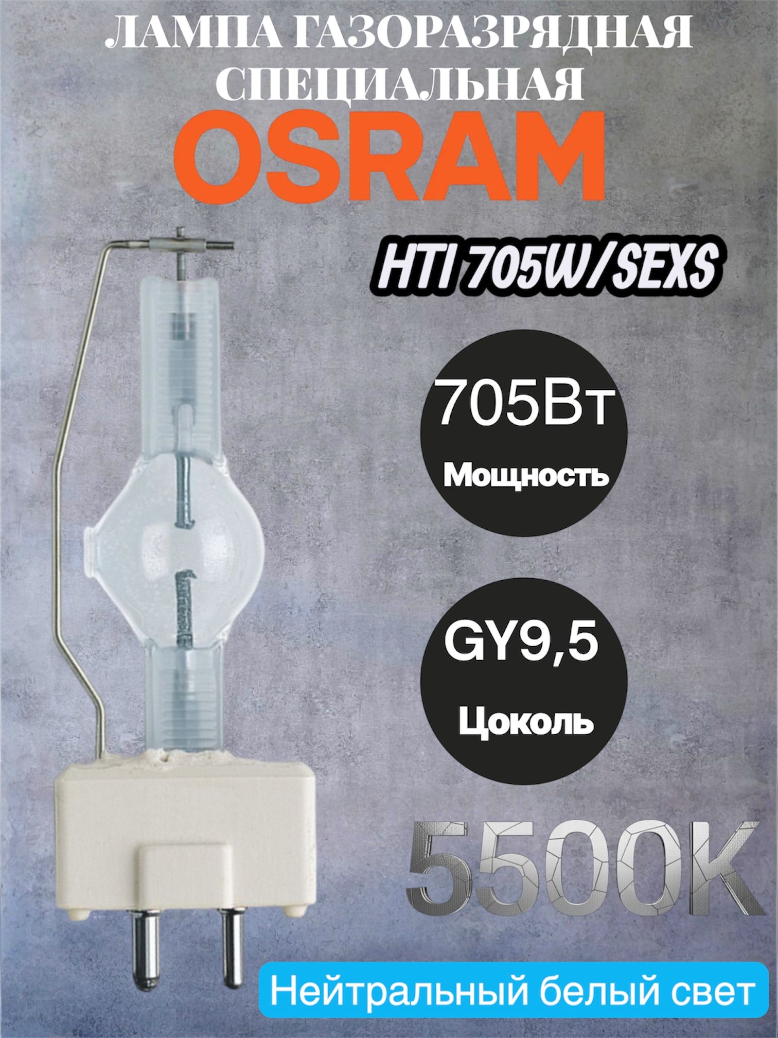Лампа специальная газоразрядная Osram HTI 705W/SE XS GY9,5 5500K