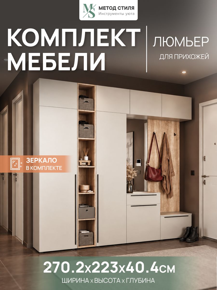Прихожая Люмьер (комплект 7) ЛДСП, современный цвет Дуб Сонома, Кашемир