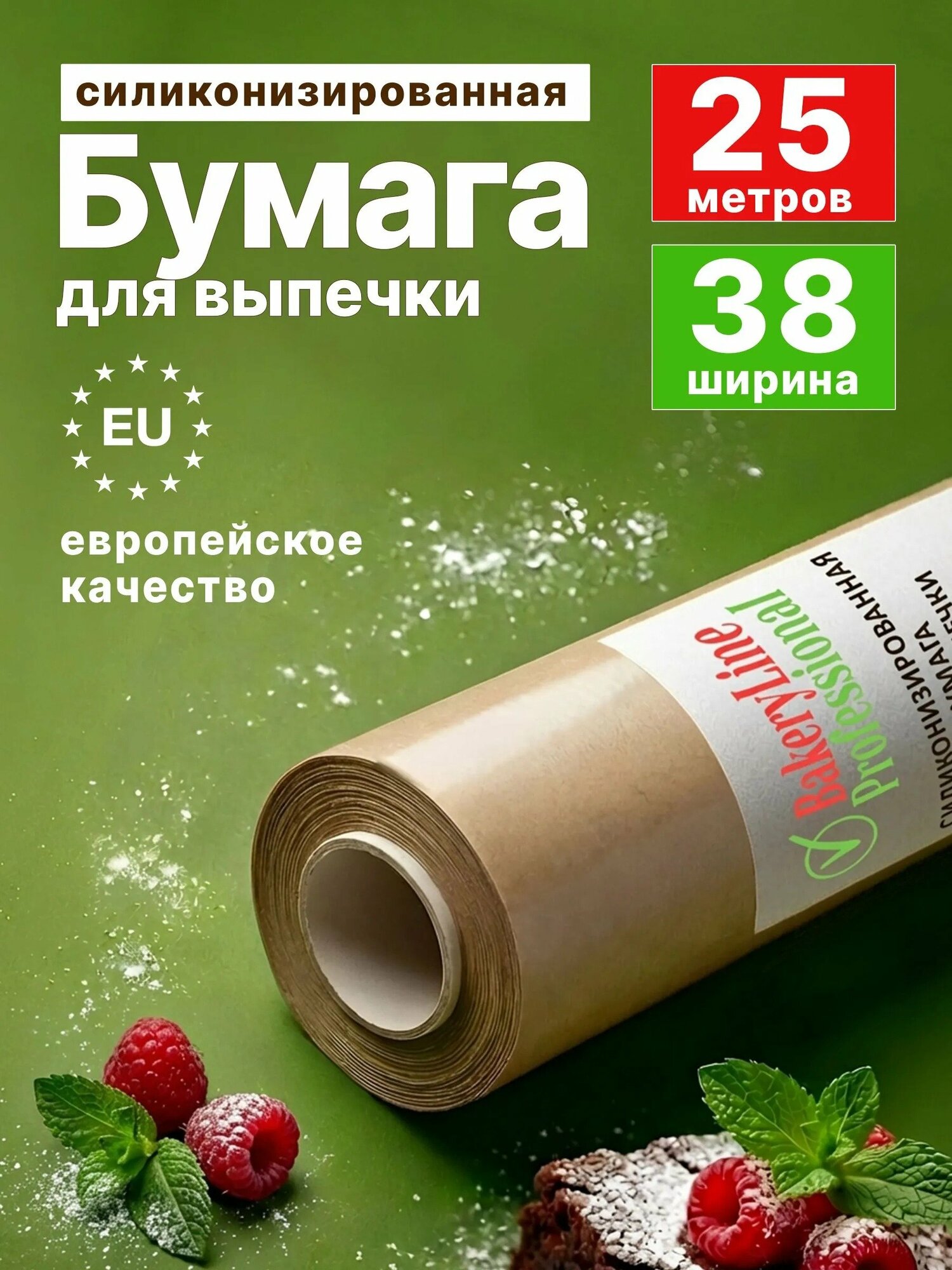Бумага для выпечки Bakery Line силиконизированная, 25 м, 38 см, артикул 400165