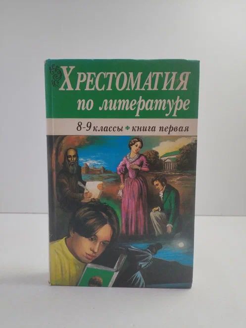 Хрестоматия по литературе. 8-9 классы. Книга 1