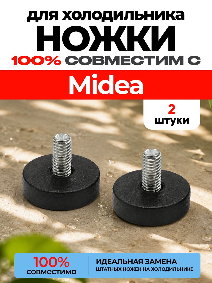 Ножки для холодильника Midea М8 / Опора регулируемая мидеа, мидея M8 ART: A8P-3T