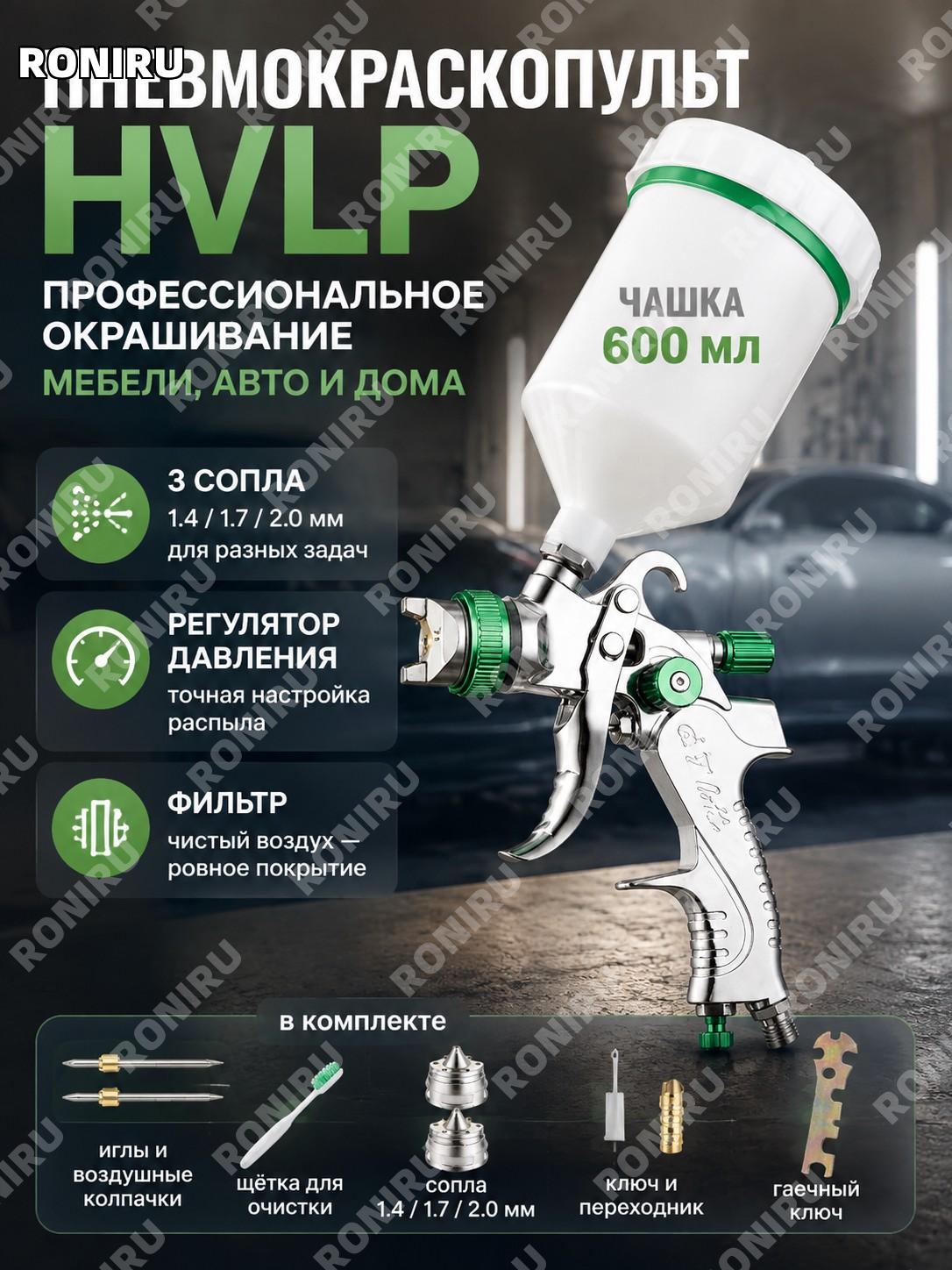 Пневмокраскопульт HVLP с тремя соплами 1.4/1.7/2.0 мм, 600 мл чашка, регулятор давления и фильтр для окрашивания