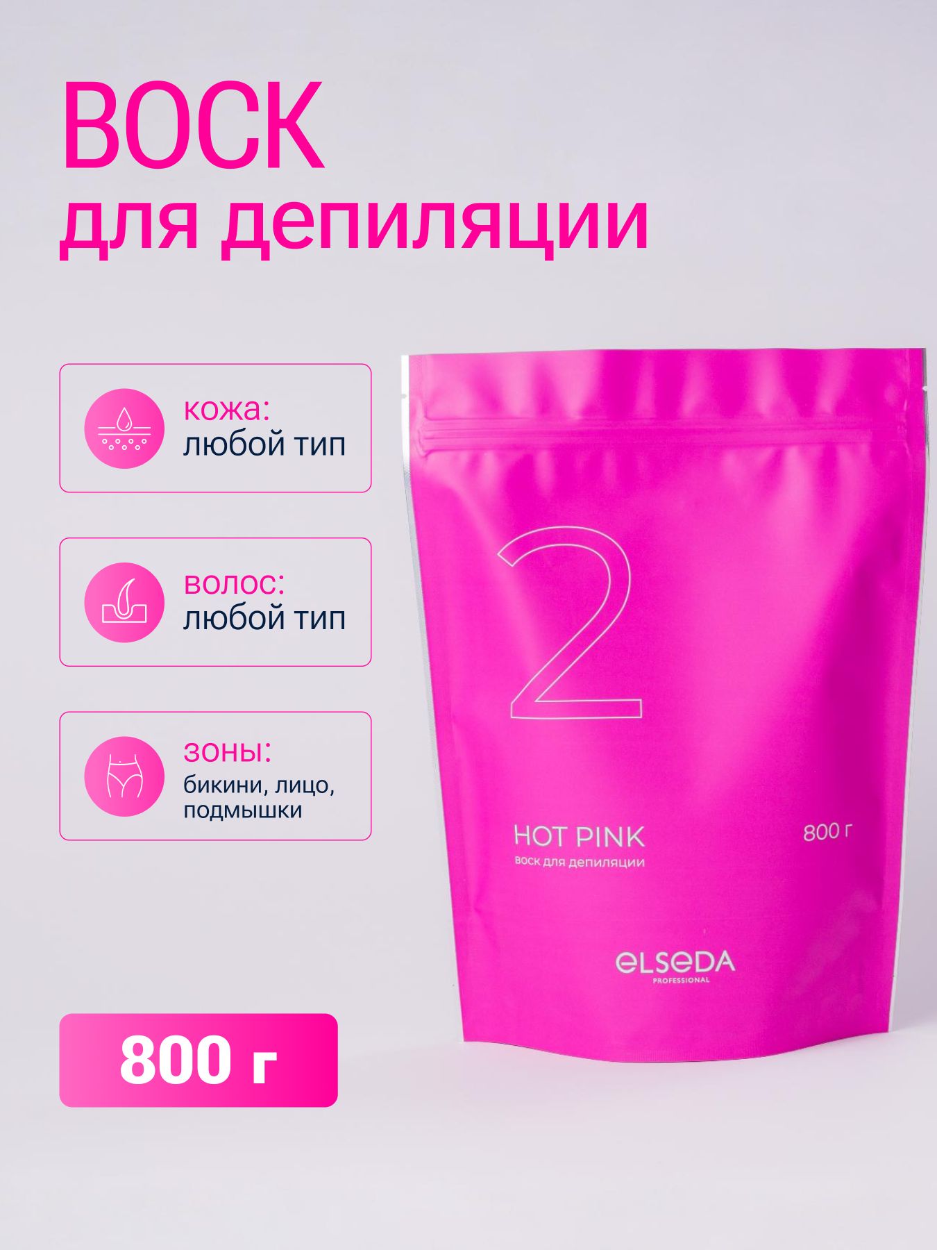 Воск для депиляции ELSEDA в гранулах Hot Pink 800 г, крем для удаления волос с уходом за кожей, для домашнего применения