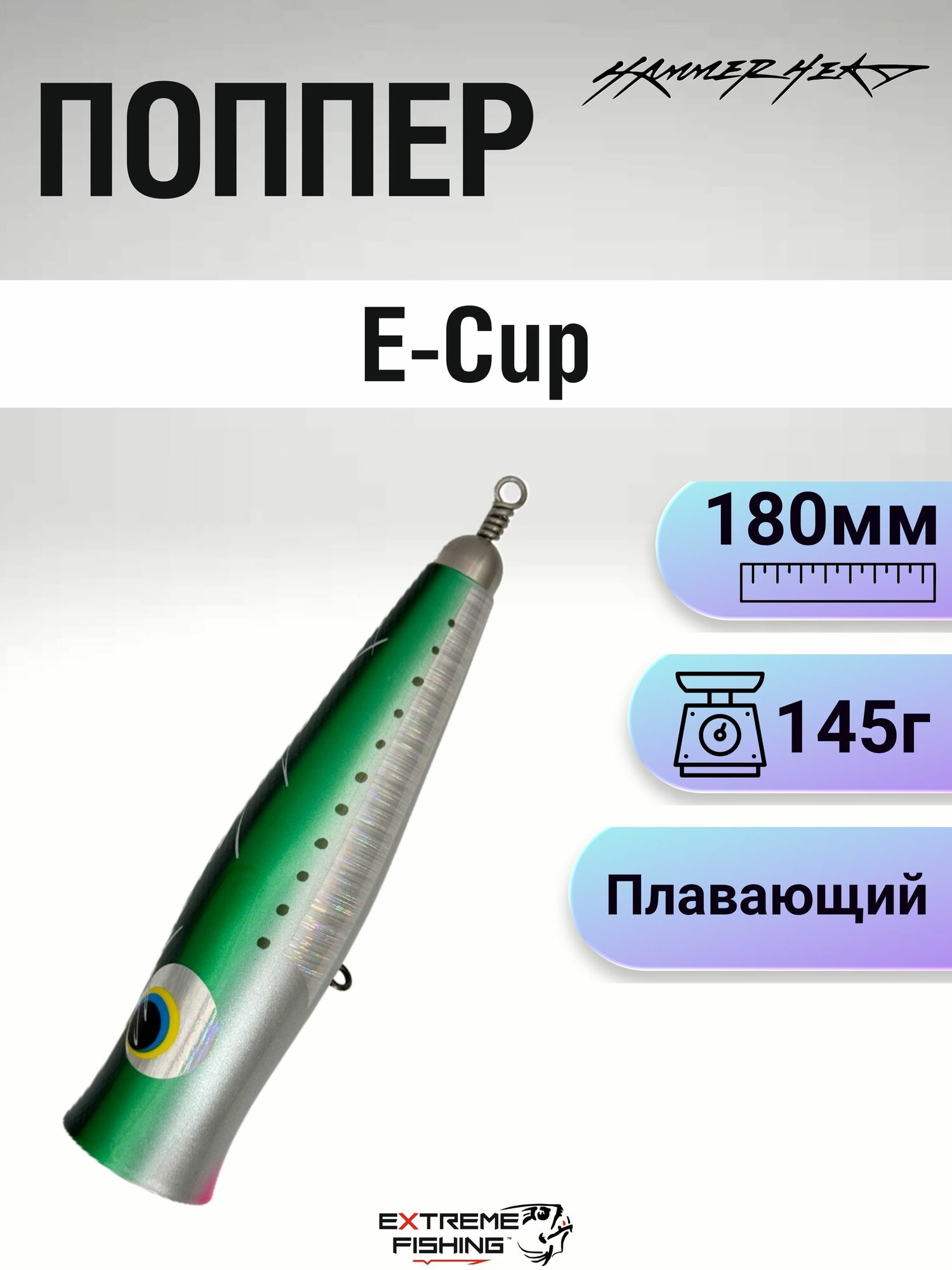 Поппер морской Hammerhead E-Cup, 180мм, 145г, 13F