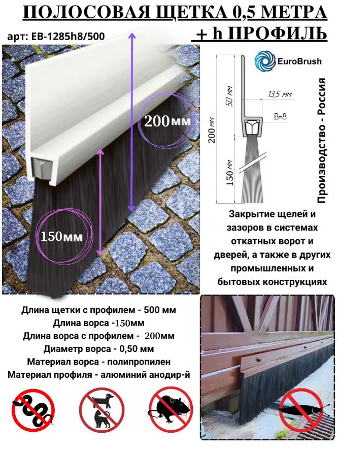 EB-1285h8/500 Щетка полосовая + Профиль 500*200*13,5h(база 8,0), ворс высотой 150 мм PP черный 0,50, с профилем h стыковочным, щетка под ворота, уплотнительная линейная для откатных ворот дверей