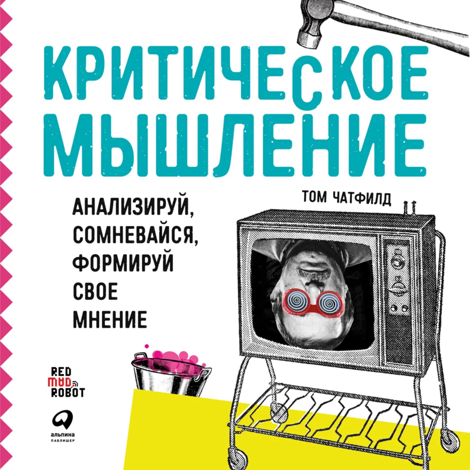 Критическое мышление. Анализируй, сомневайся, формируй свое мнение [Аудиокнига]