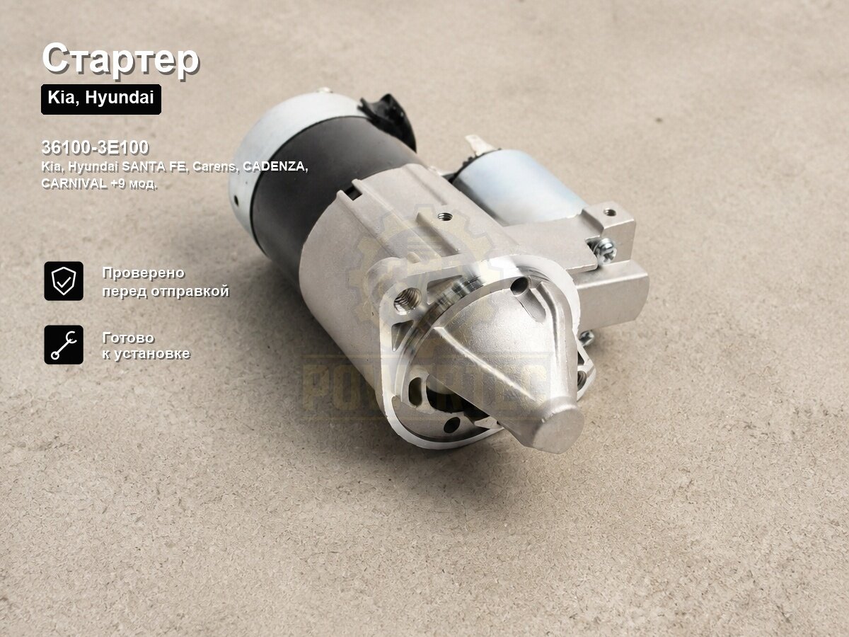 Стартер 36100-3E100 Powertec Kia, Hyundai