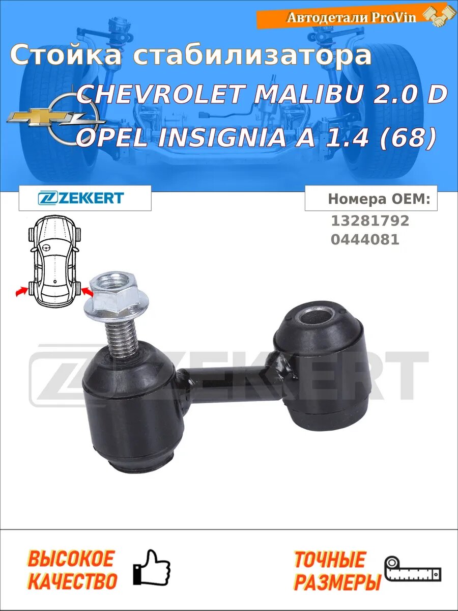 Стойка стабилизатора шевролет малибу v300