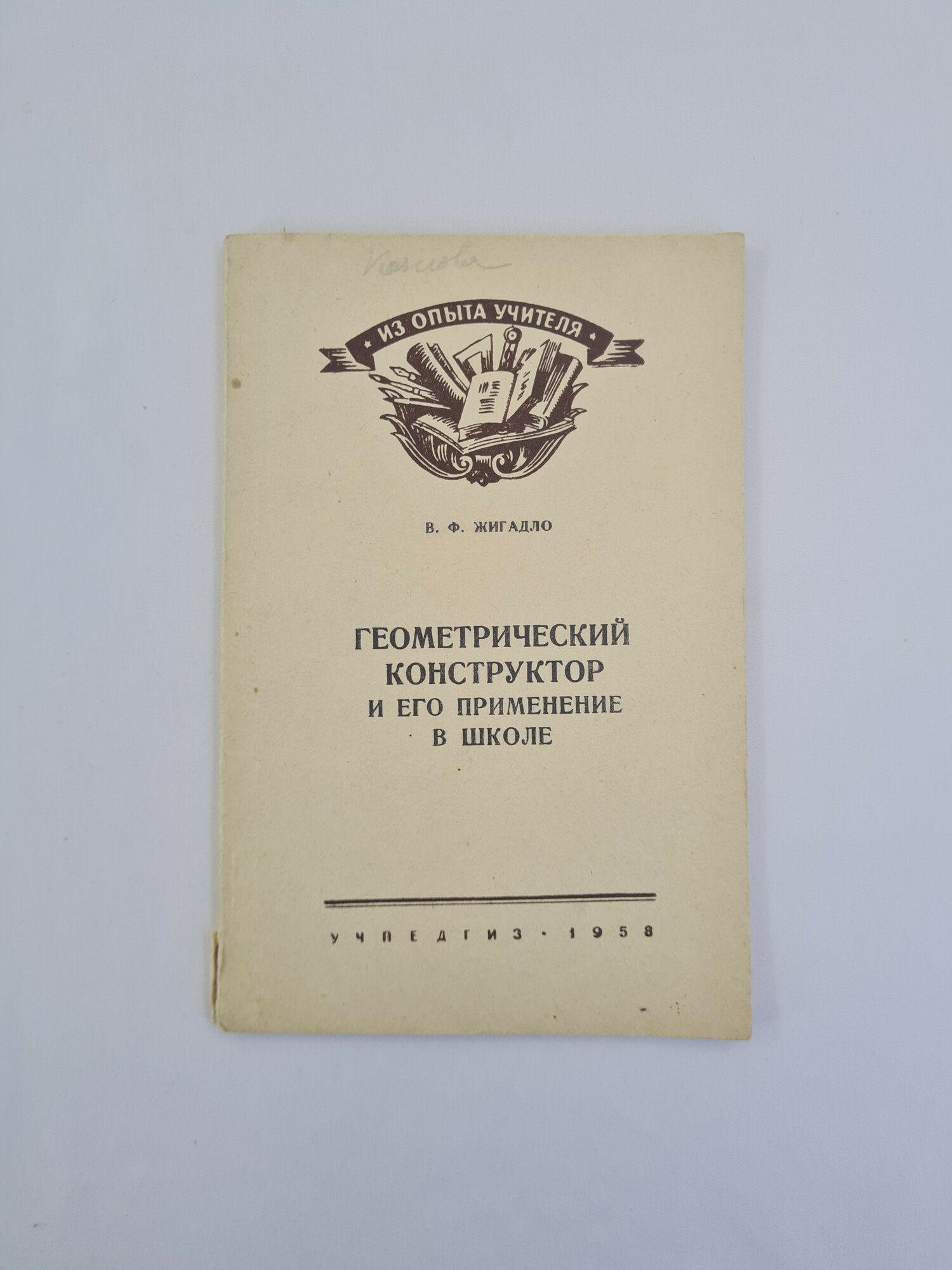 Виктор Жигадло. Геометрический конструктор и его применение в школе. Книга СССР, учебник