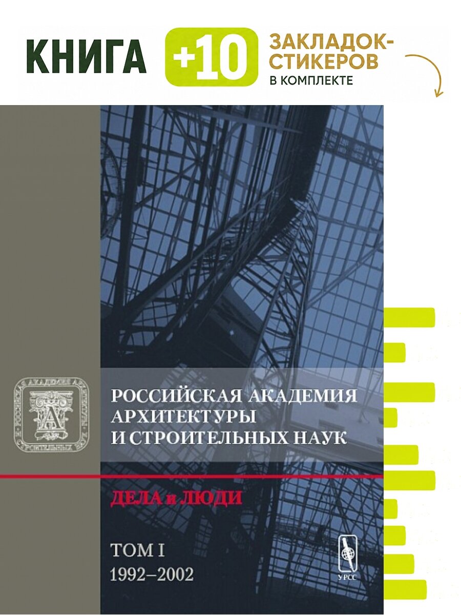 Российская академия архитектуры и строительных наук. Дела и люди. 1992-2002. Комплект: книга + 10 закладок-стикеров