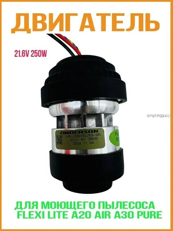 Двигатель (мотор) 21.6V 250W для моющего пылесоса Roborock Flexi Lite A20 Air A30 Pure