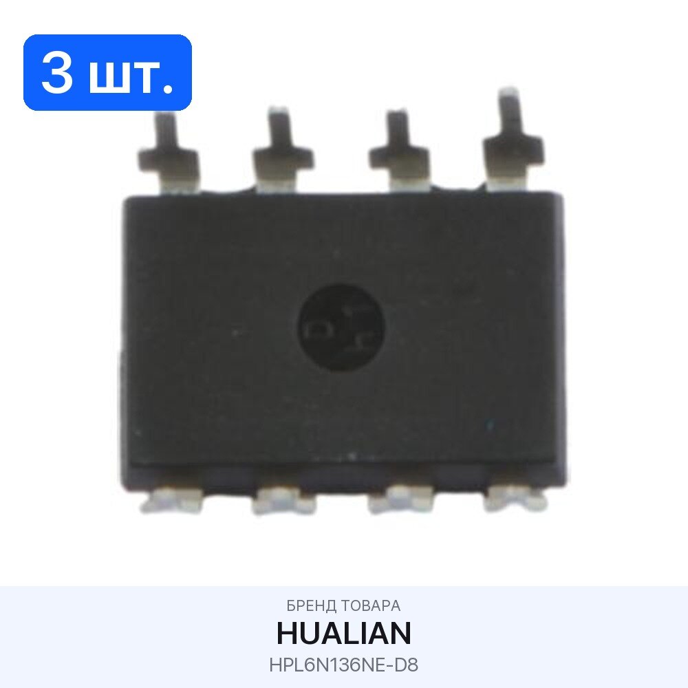 3 шт. Оптопара с логическим выходом HPL6N136NE-D8 Hualian