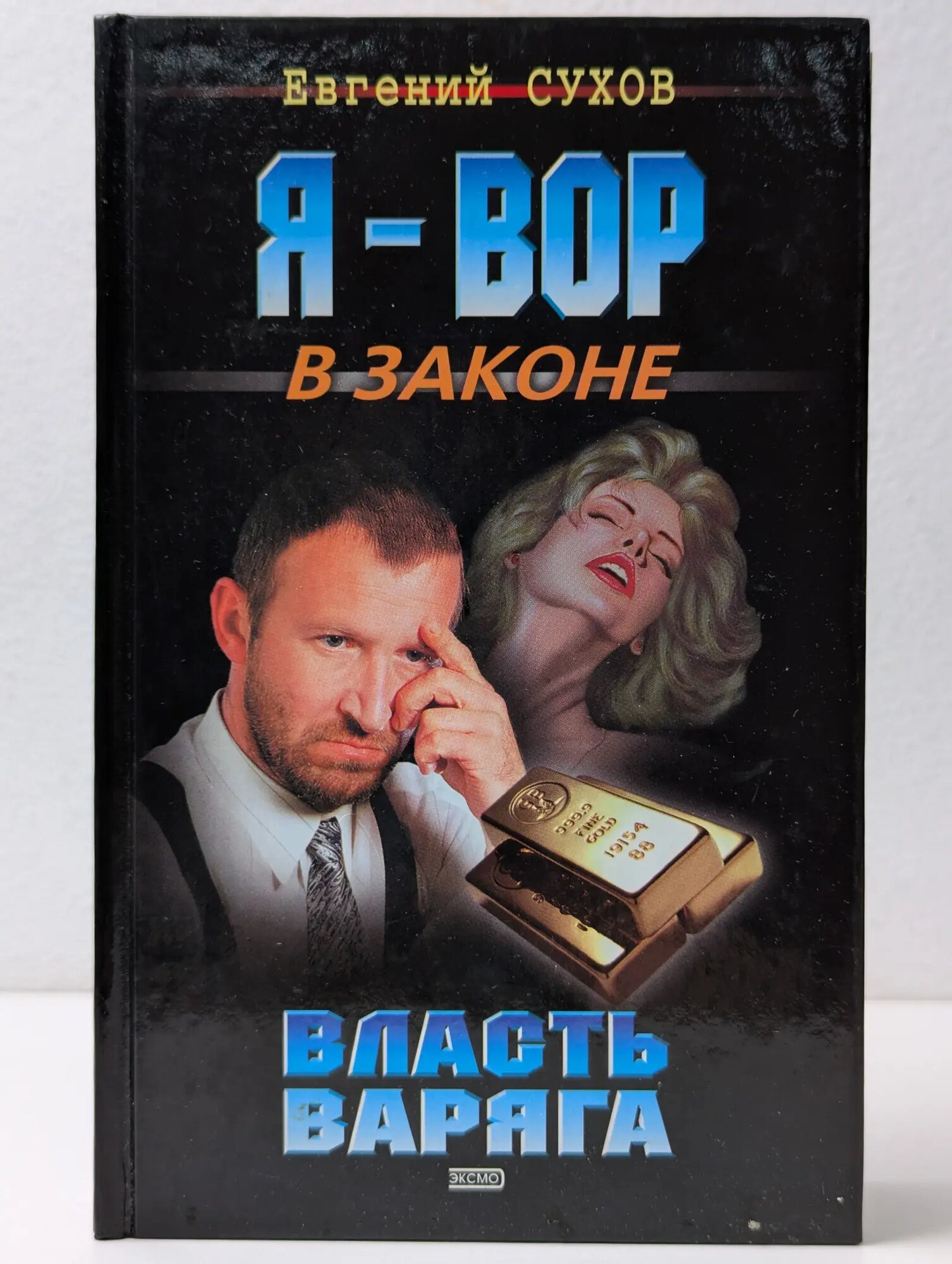 Я-вор в законе. Власть Варяга Сухов Евгений Евгеньевич 2003