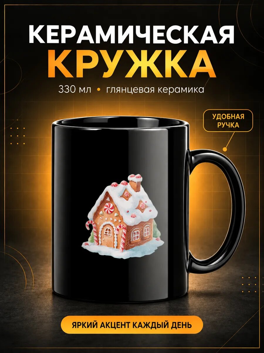 Кружка керамическая TOP CUP, Новогодняя пряничный домик, чёрная, 330 мл