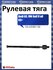 Рулевая тяга