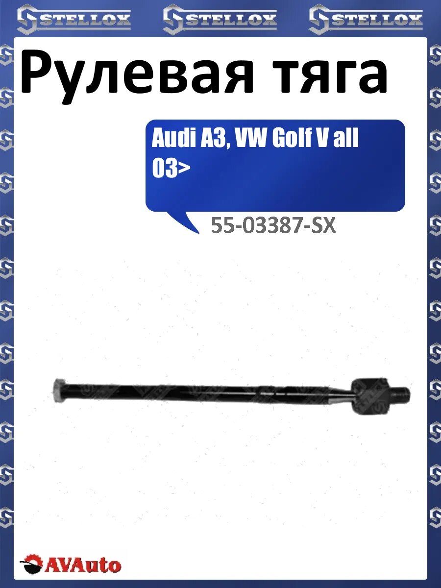 Рулевая тяга