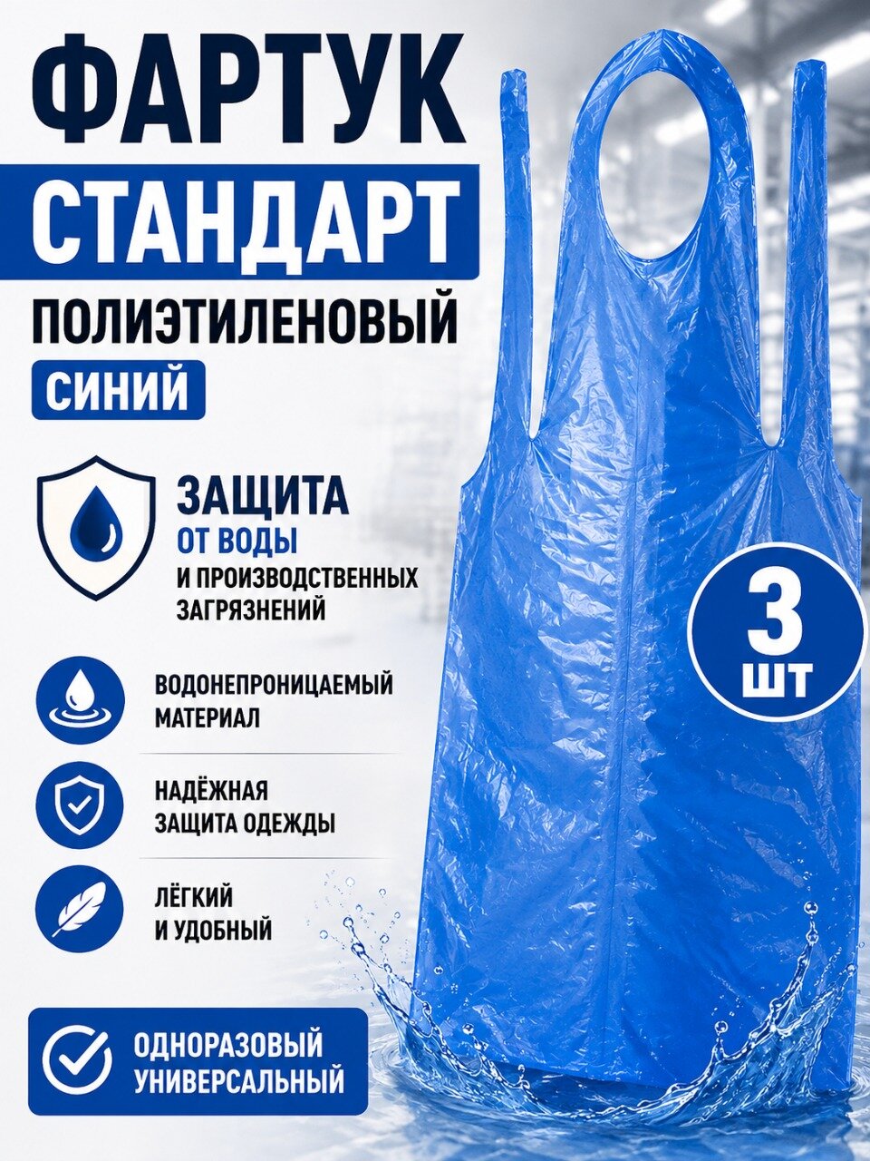 Фартук Стандарт Ветспектрум, полиэтиленовый, синий , 3 штуки