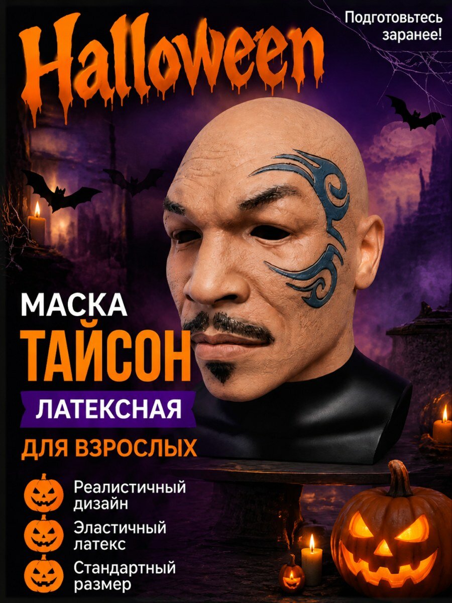 Карнавальный головной убор Майк Тайсон латексная маска для вечеринок и косплея бежевый