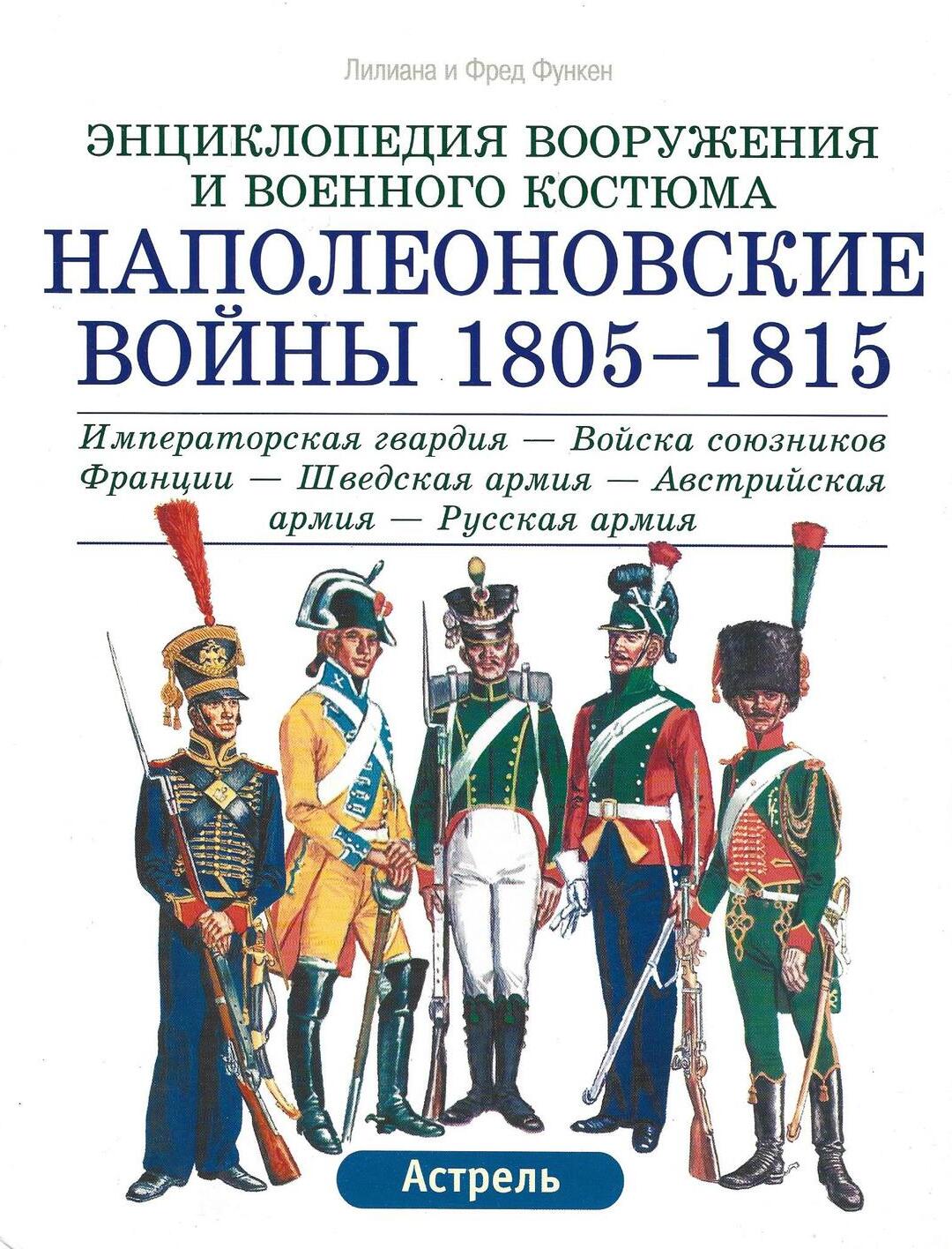 Наполеоновские войны 1805-1815 гг. Императорская гвардия - Войска союзников Франции - Шведская армия - Австрийская армия - Русская армия