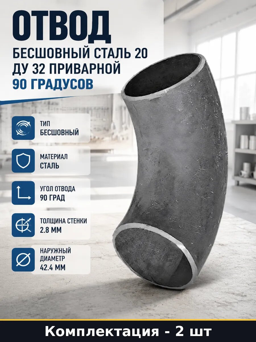 Отвод бесшовный Ду 32x2,8 90 градусов 2 штуки комплект