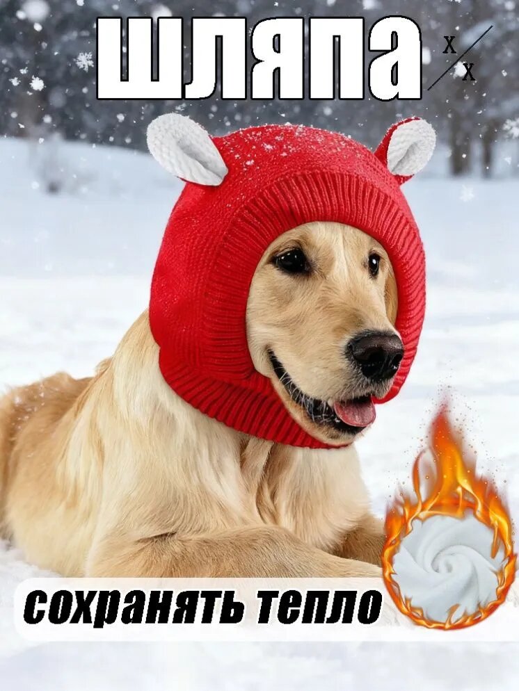 Тёплая вязаная шапочка для собак Забавный зимний аксессуар для лабрадоров и крупных пород