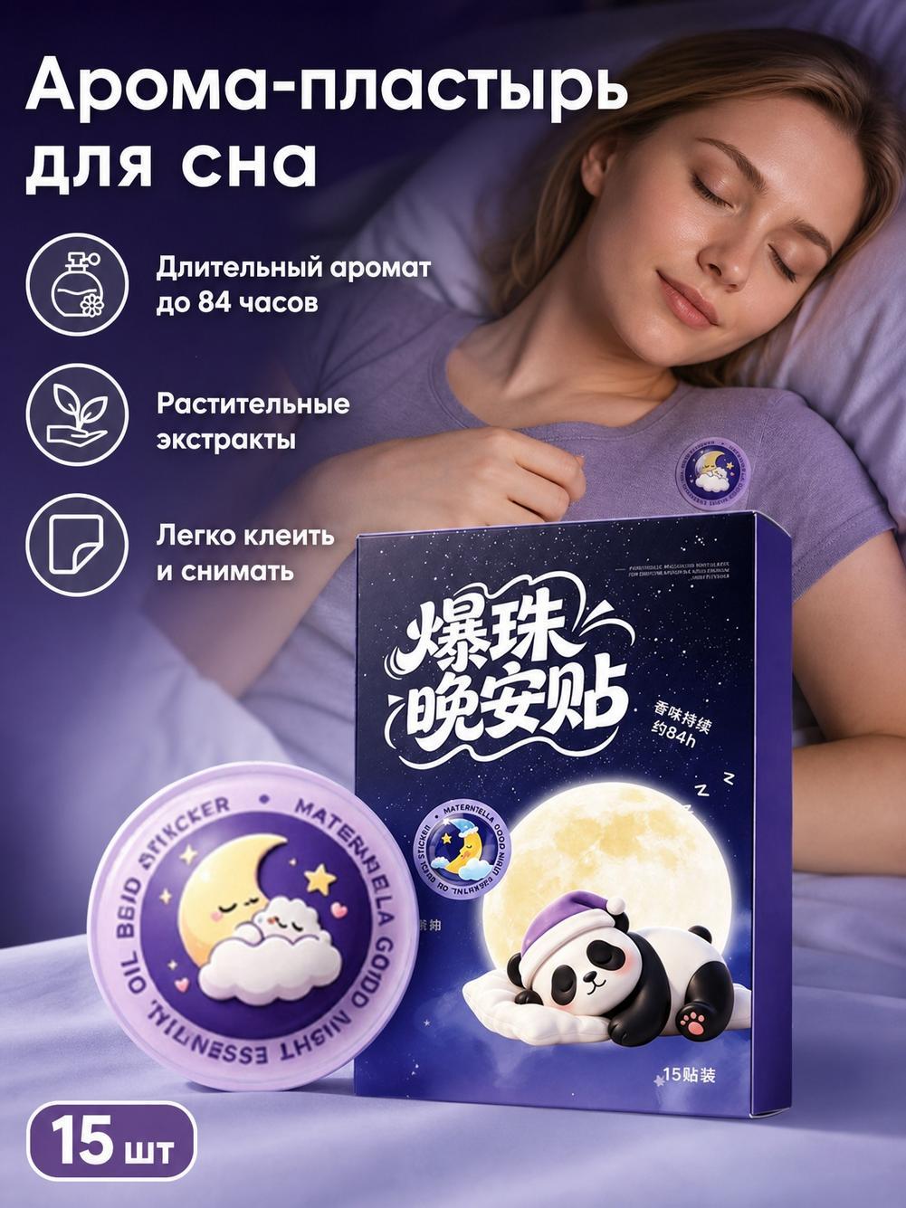 MATERNELLA Набор для ароматерапии с пластырями для сна, 15 шт, лаванда