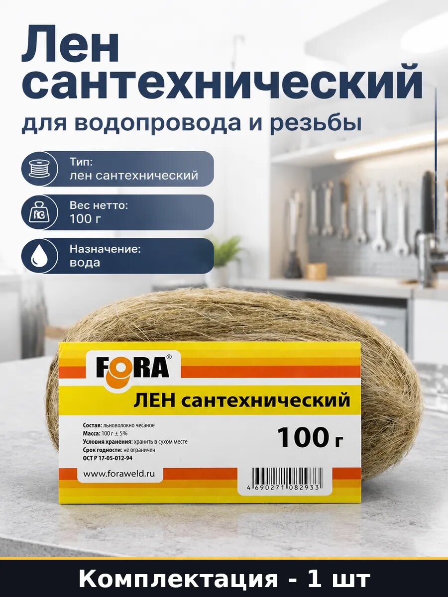 Лен сантехнический для водопровода и резьбы 100 грамм
