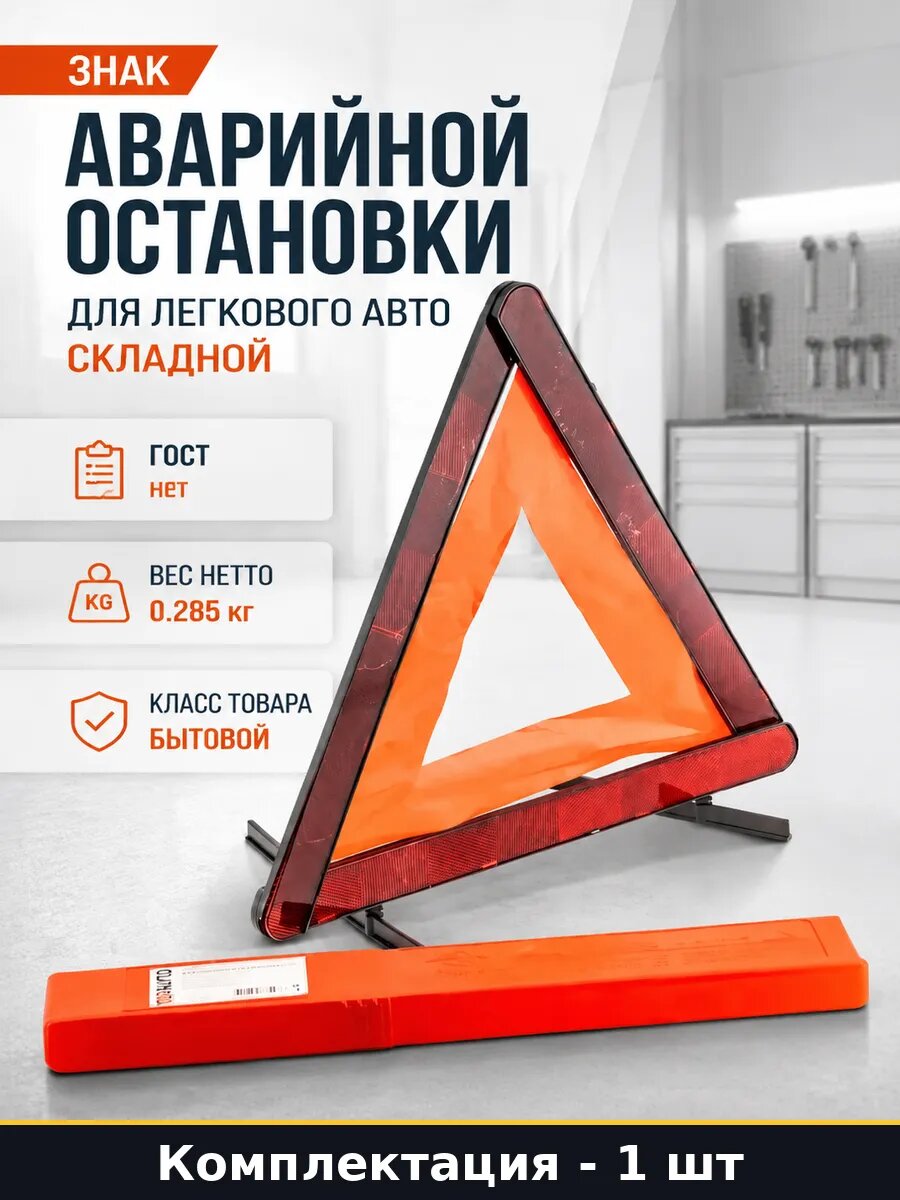 Знак аварийной остановки для легкового авто складной