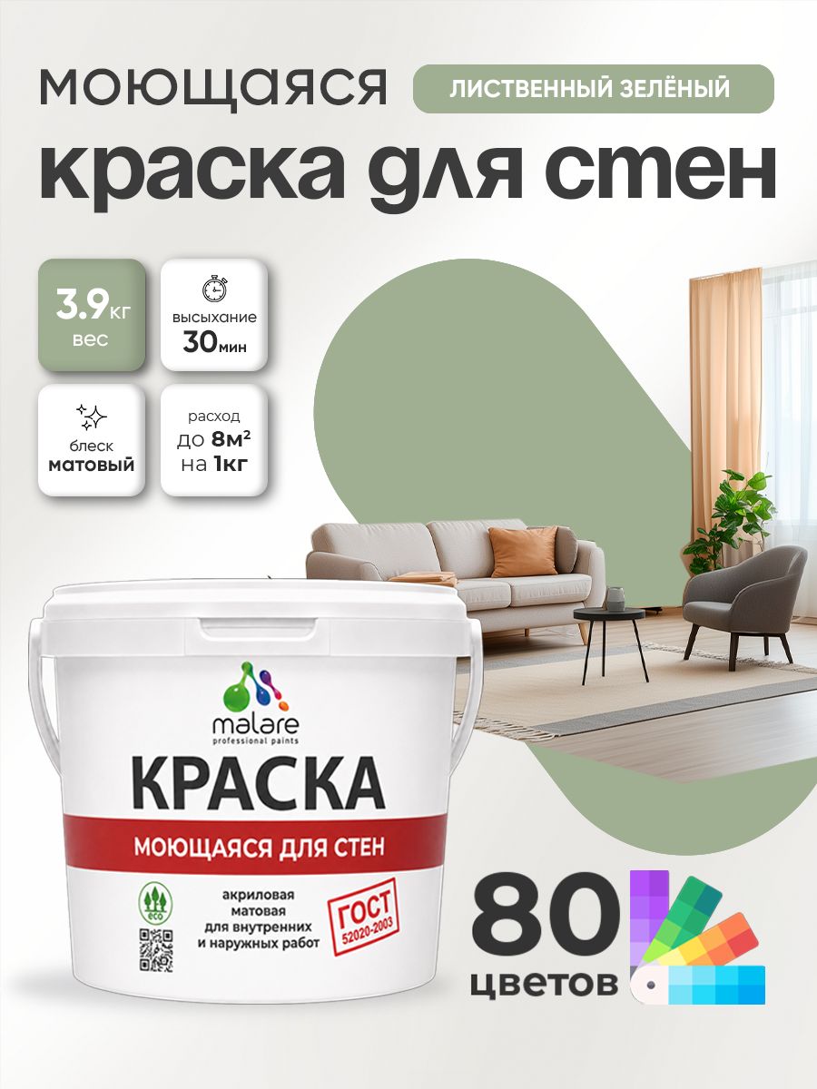 Краска моющаяся для стен и обоев Malare "ГОСТ" акриловая без запаха быстросохнущая, универсальная для внутренних и наружных работ, матовая, лиственный зеленый, (2.7л - 3.9кг)