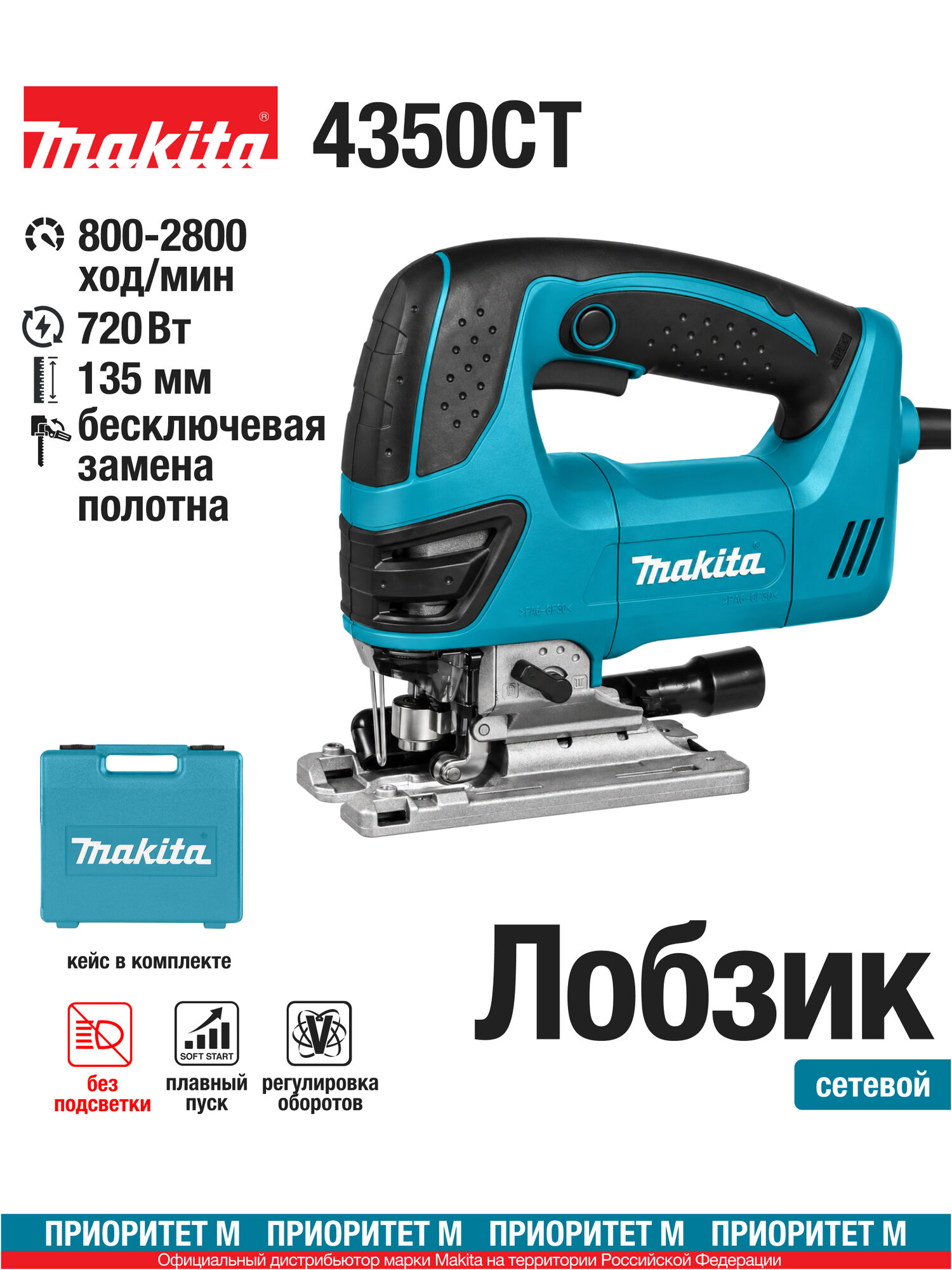 Лобзик сетевой Makita 4350CT 720Вт, 2800 об/мин. ход 26мм. кейс.