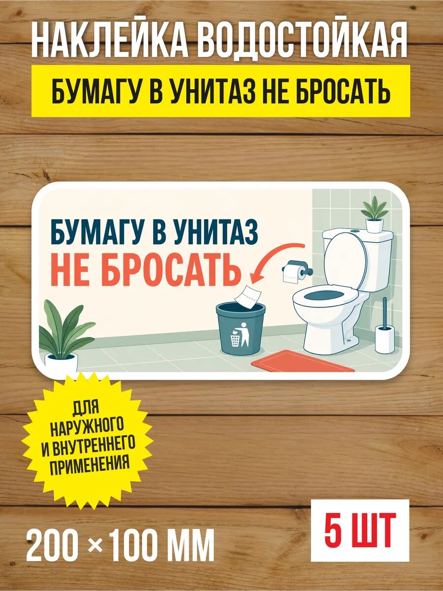 Наклейка «Бумагу в унитаз не бросать» виниловая, 200х100 мм, 5 шт