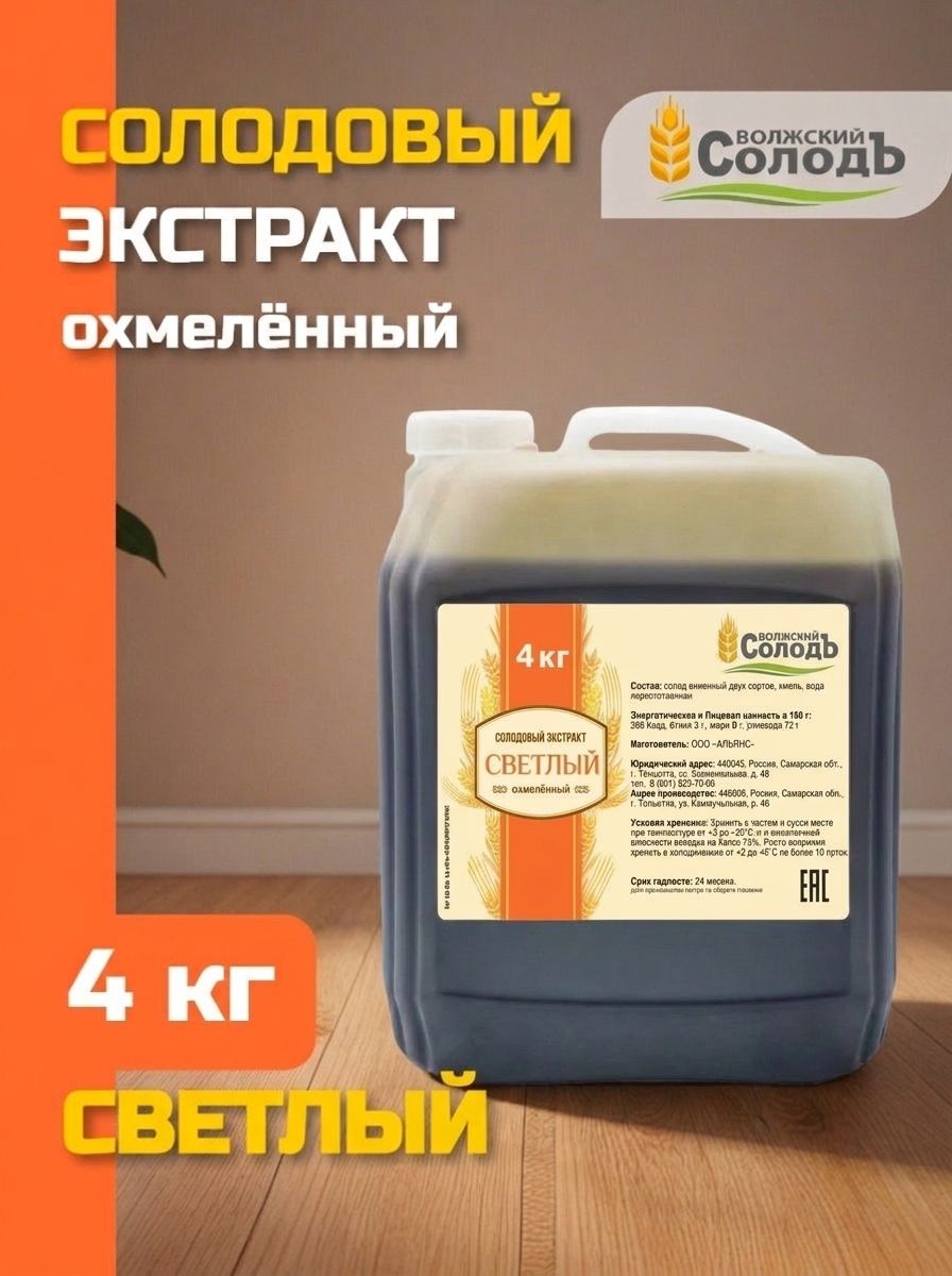Солодовый экстракт охмелённый "волжский СолодЪ" Светлый 4 кг