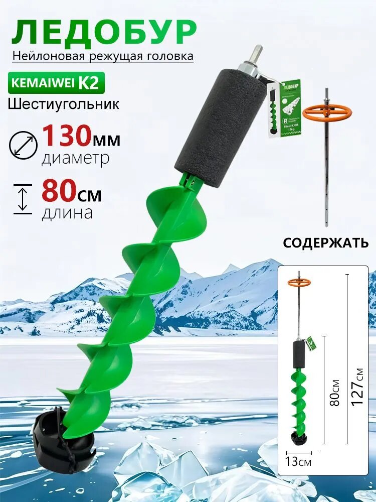 KEMAIWEI Ледобур , диаметр:128 мм