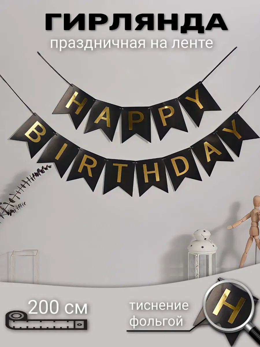 Гирлянда растяжка Happy Birthday флажки баннер