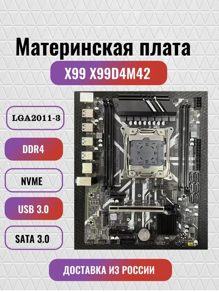 Материнская плата X99 X99D4M42, LGA 2011-3, DDR4 , Xeon V3/V4