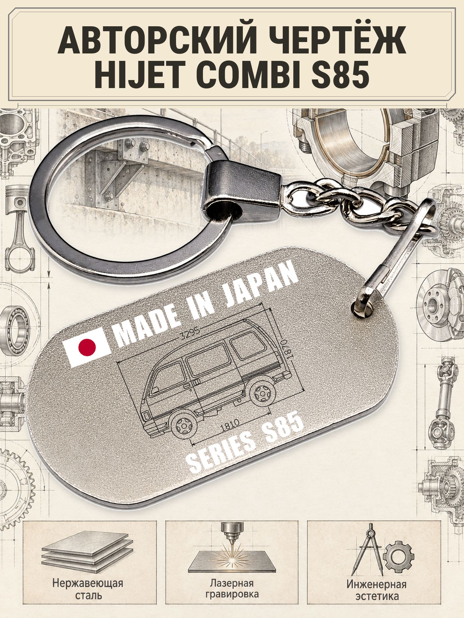 Брелок Daihatsu HIJET COMBI S85 авторский чертёж