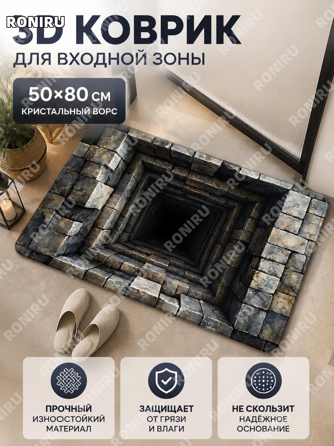 Коврик для прихожей 3D визуальный ZY-3D视觉-8 50×80 см из полиэстера хрустальный ворс напольный для входной зоны дома