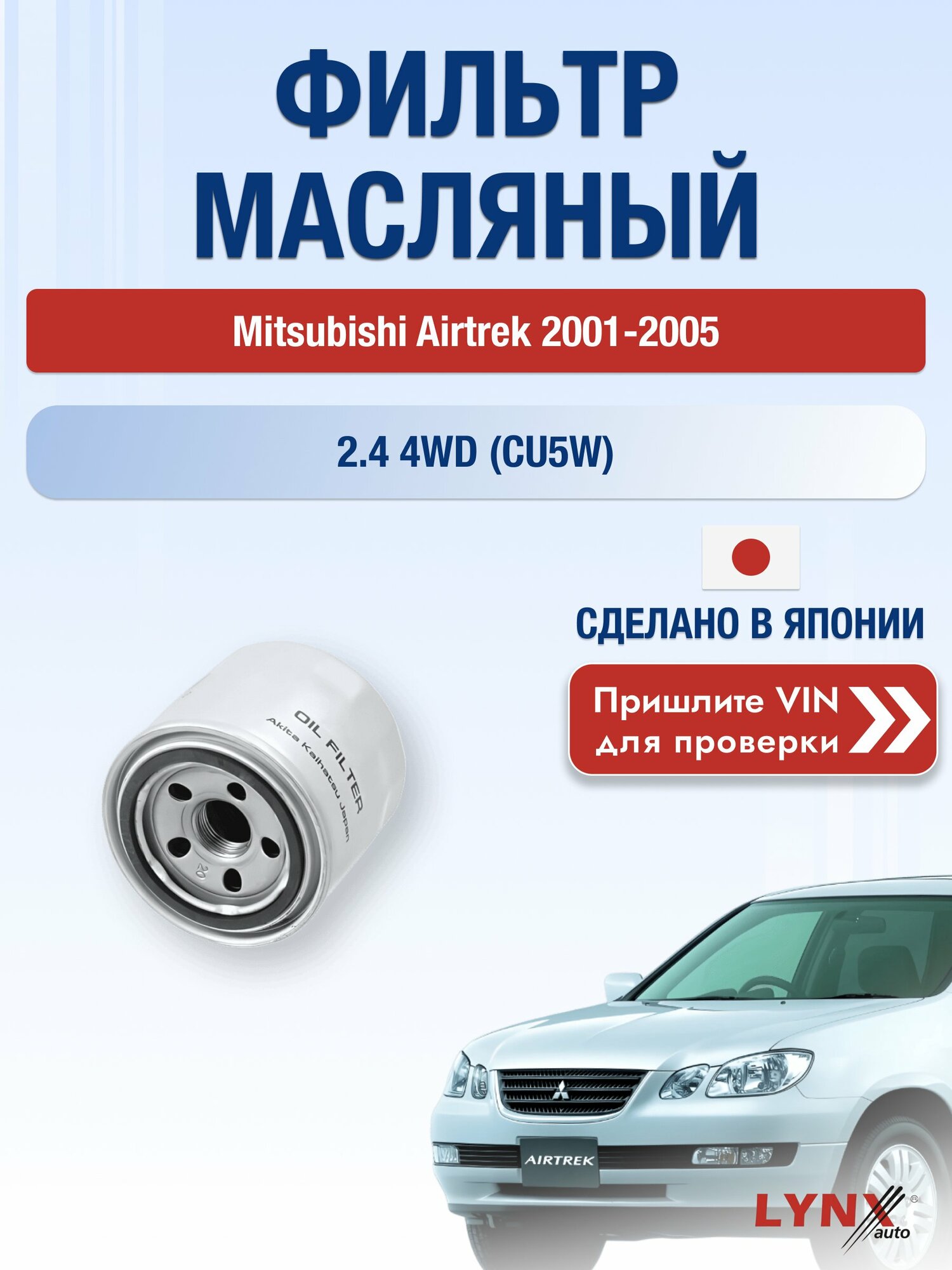 Масляный фильтр для Mitsubishi Airtrek 2001-2005 г. Двигатель 2.4 4WD (CU5W) (4G64 (16V), 4G69) Мицубиси Аиртрек LС-331 LYNXauto