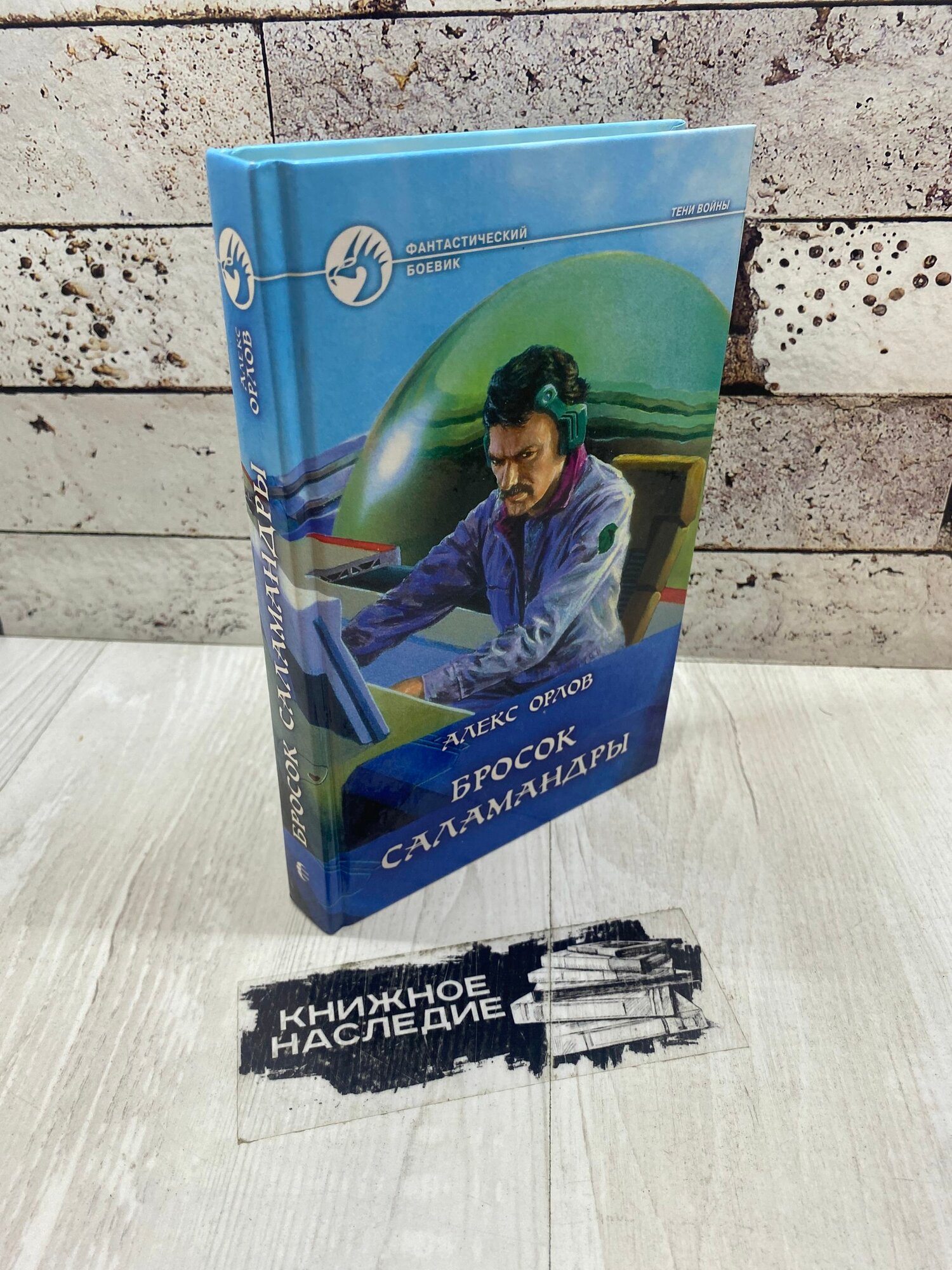 Орлов А. Бросок Саламандры Альфа-книга 2000г