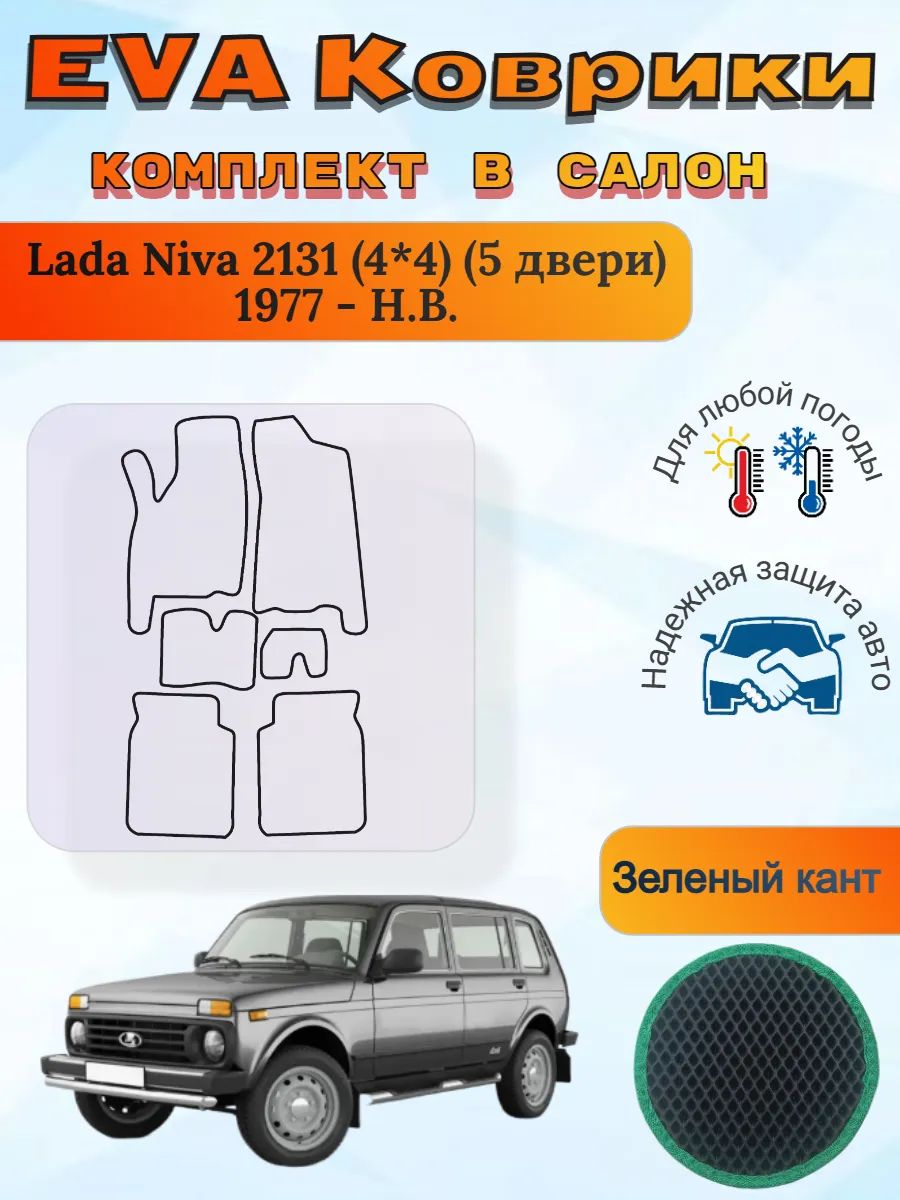 EVA коврики Lada Niva 2131 4*4 5 двери 1977 - Н. В. Нива