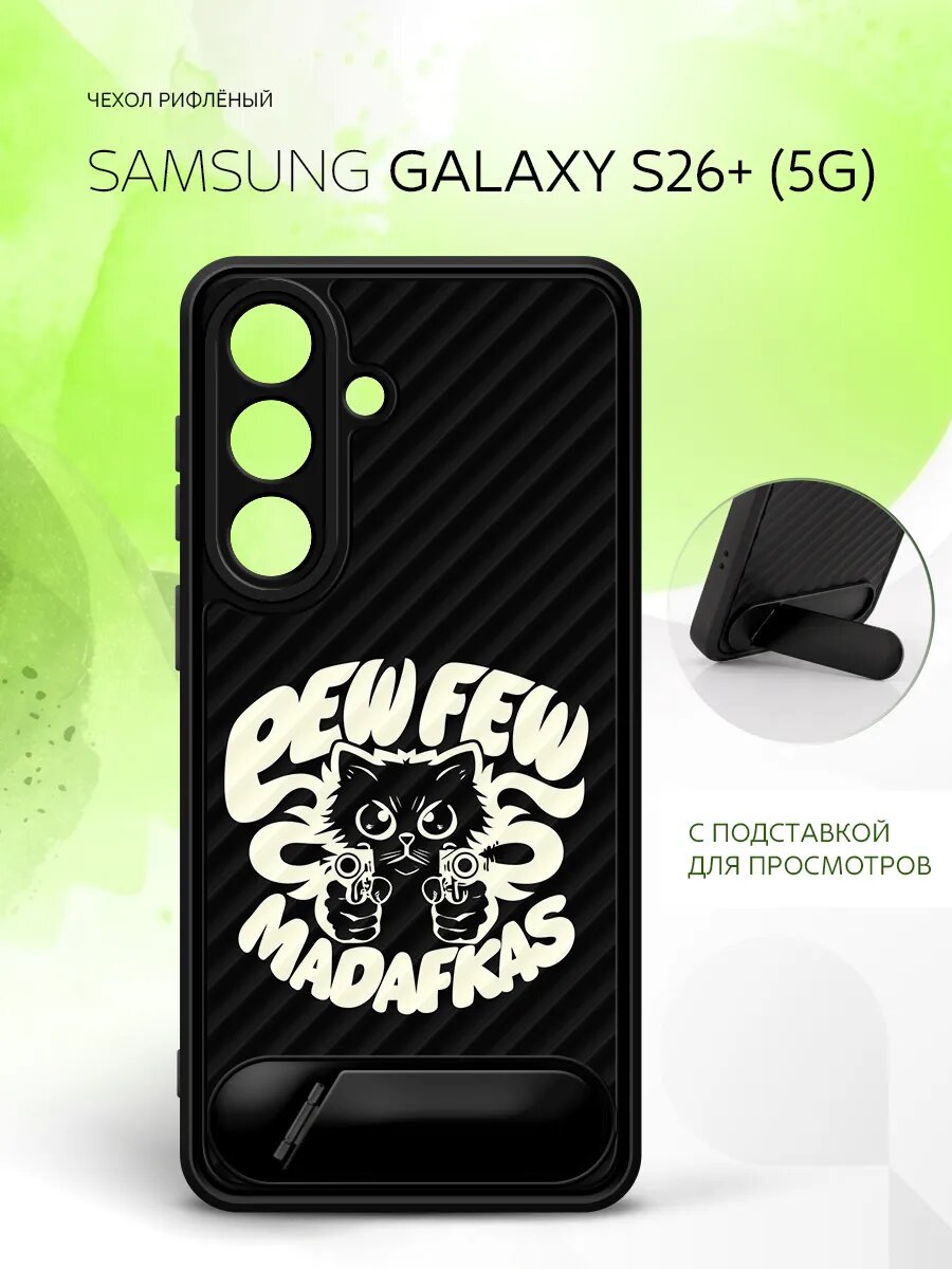 Силиконовый чехол ANTI-SLIP на Samsung Galaxy S26+, Самсунг Галакси С26+ защита камеры, бампер с рисунком опасный кот