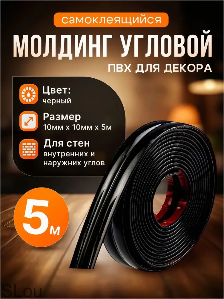 Эксклюзивный декоративный самоклеящийся молдинг, угловой для внутренних и наружных углов, черного цвета, 10х10 мм х