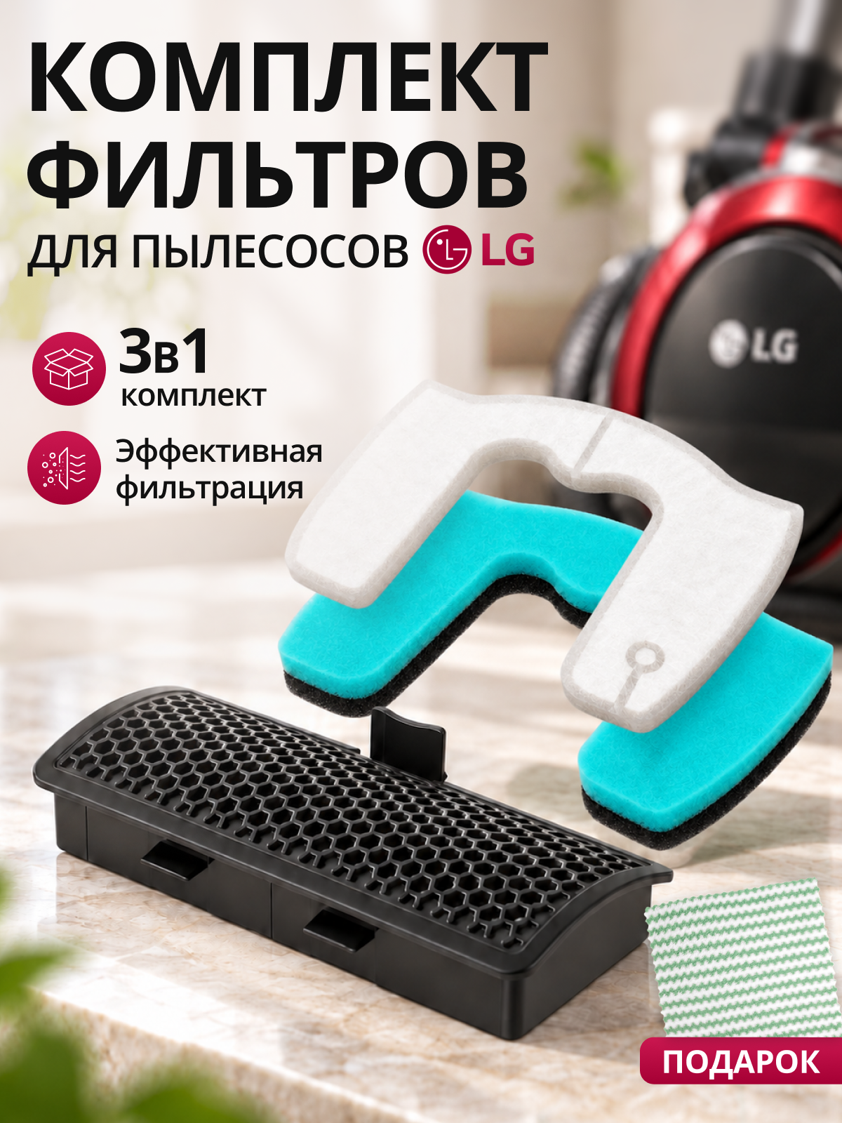 Комплект фильтров MDJ63408601 для пылесоса LG VC53001, LG VC53201, LG VC42202, LG VK75102 и др (комплект 3 в 1)