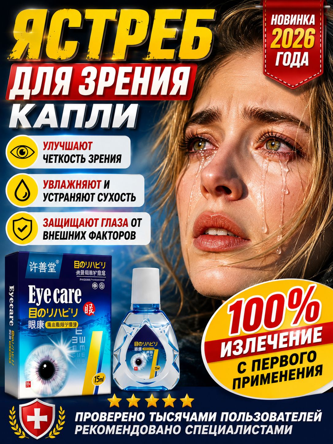 Глазные капли Ястреб от нечеткости зрения и сухости глаз 15 мл