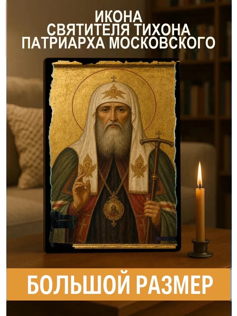 Икона Святителя Тихона патриарха Московского, на дереве, 30×40 см