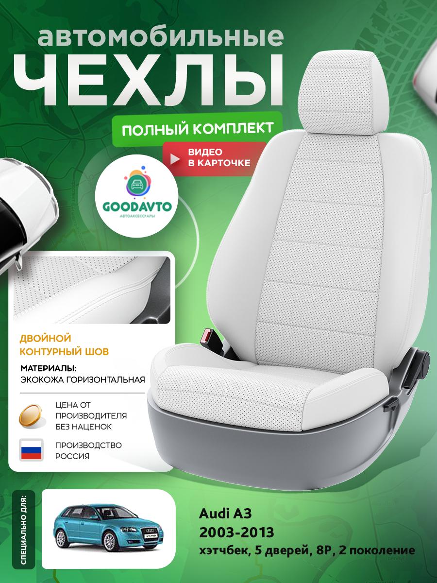 Чехлы Ауди А3 (Audi А3) 2003-2013 2 8P хэтчбек, 5 дверей Экокожа Белый G1233-A1751-2 Good Avto